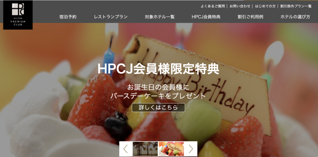 ヒルトン・プレミアム・クラブ・ジャパン(HPCJ)へお得に入会する方法【日本で大活躍】│ある通訳案内士の旅路