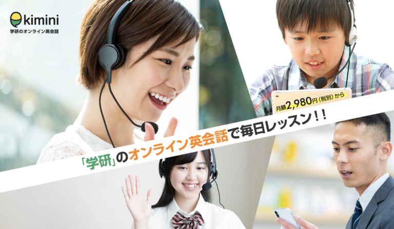 Kiminiの魅力！評判や口コミは？学研 の オンライン英会話│ある通訳案内士の旅路