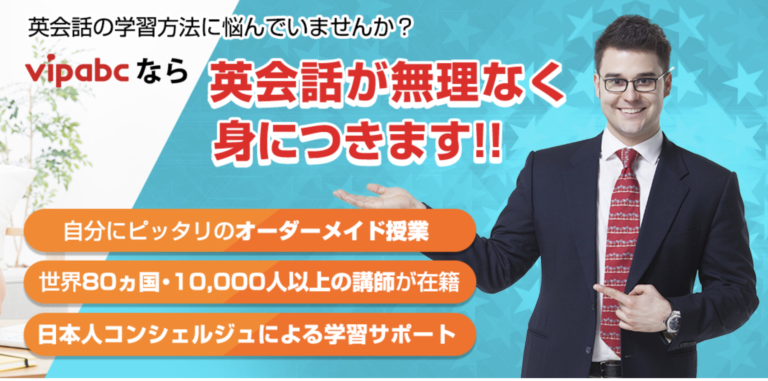 vipabcの魅力！評判や口コミは？【講師数No.1のオンライン英会話】│ある通訳案内士の旅路